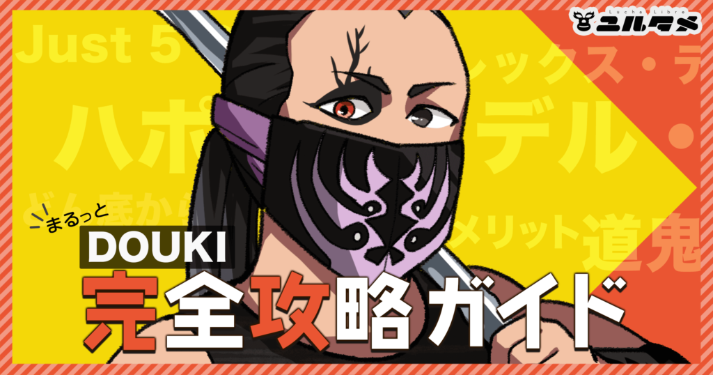 【DOUKI】完全攻略ガイド ＜プロフィール・全試合勝率・ベストバウト etc＞ | ユルタメ