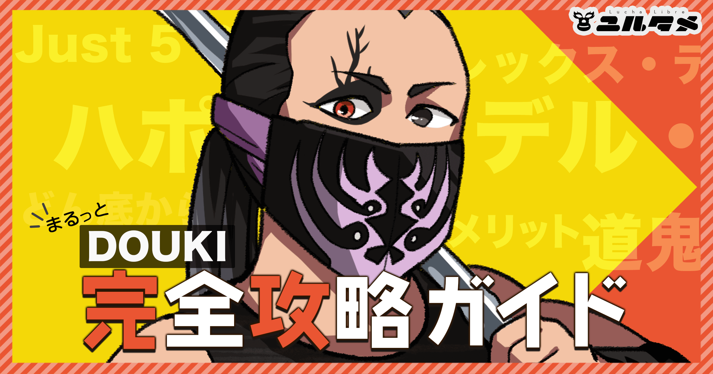 【DOUKI】完全攻略ガイド ＜プロフィール・全試合勝率・ベストバウト etc＞ | ユルタメ