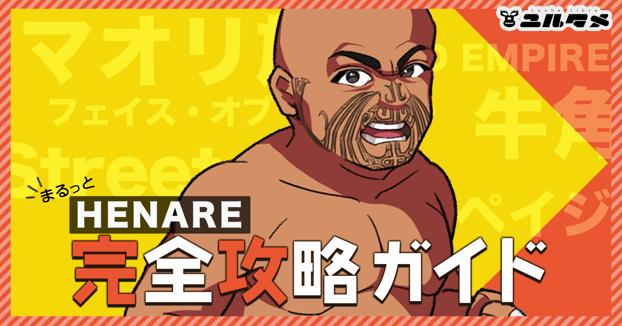 【HENARE】完全攻略ガイド＜マオリ族までの歴史・全試合勝率・ベストバウト etc＞ | ユルタメ