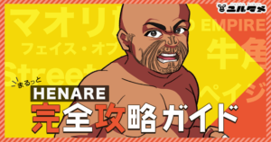 【HENARE】完全攻略ガイド＜マオリ族までの歴史・全試合勝率・ベストバウト etc＞ | ユルタメ